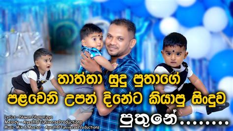 පුතුනේ තාත්තා සුදු පුතාගේ පළවෙනි උපන් දිනේට කියාපු සිංදුව I තාත්තාගේ ආදරේ Newsong