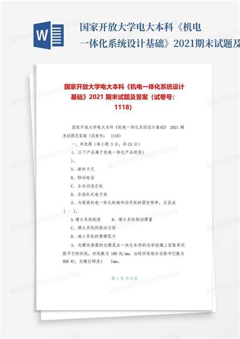 国家开放大学电大本科《机电一体化系统设计基础》2021期末试题及答案word模板下载编号qpmgbxbg熊猫办公