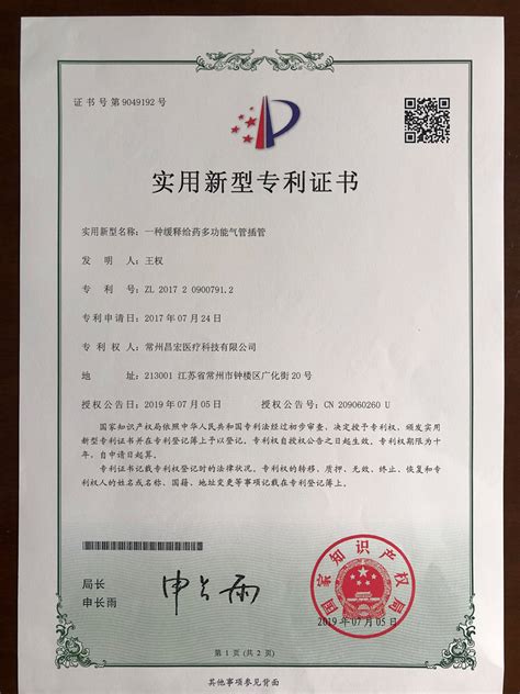 专利证书 苏州鑫斯达医疗科技有限公司
