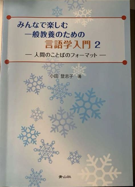 【中古】みんなで楽しむ一般教養のための言語学入門 メルカリ