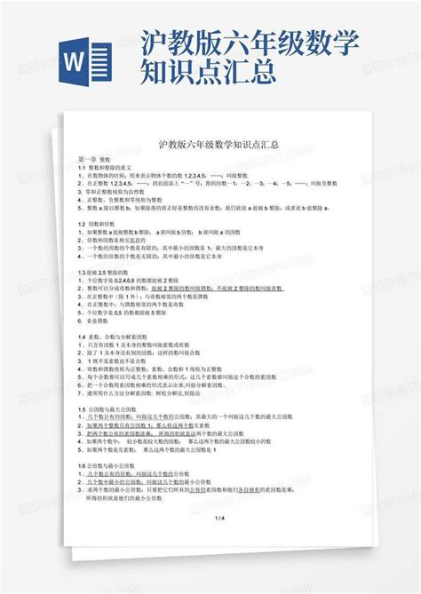 沪教版六年级数学知识点汇总word模板下载 编号qbmngknv 熊猫办公