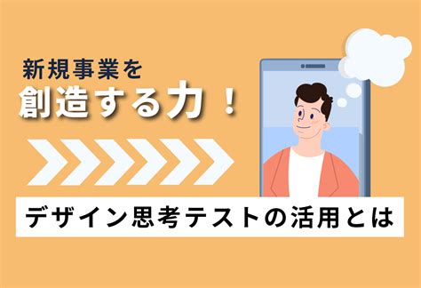 新規事業を創造する力！デザイン思考テストの活用とは Picks Design