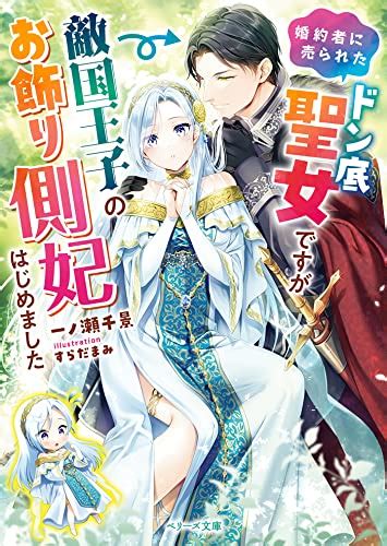 『婚約者に売られたドン底聖女ですが敵国王子のお飾り側妃はじめました Kindle版』｜感想・レビュー 読書メーター
