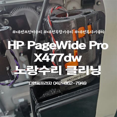대전hp복합기수리전문 디엔씨프라자 Hp477잉크오류증상해결 복합기내부클리닝 내부부품교체 말끔하게 수리하여 불편없이 사용하실
