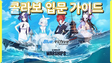 블루 아카이브 콜라보 유입을 위한 블루 아카이브 X 월드오브워쉽 2차 콜라보 가이드 [월드 오브 워쉽] Youtube