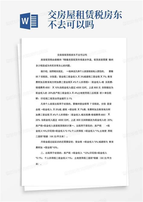 交房屋租赁税房东不去可以吗Word模板下载 编号qrnjzday 熊猫办公