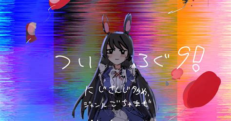 バーチャルyoutuber ついろぐ よばとのイラスト Pixiv