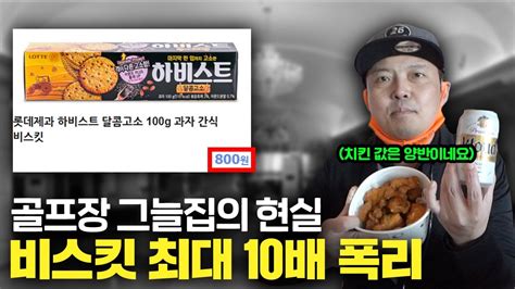 골프장 그늘집의 현실 Youtube