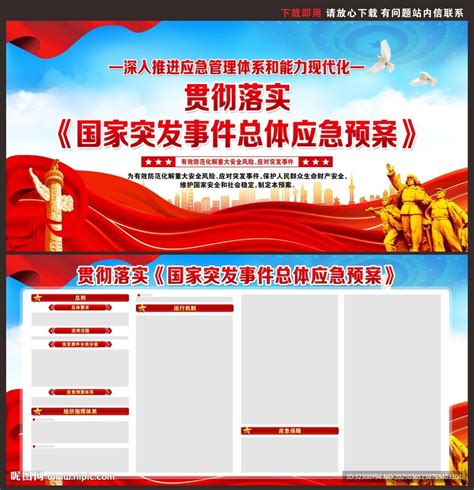 国家突发事件总体应急预案设计图广告设计广告设计设计图库昵图网