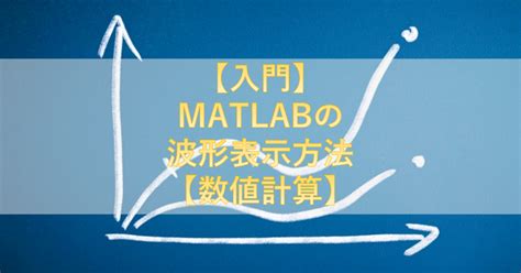 【入門】matlabの波形表示方法【数値計算】 シミュレーションの世界に引きこもる部屋