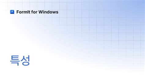 특성 Formit For Windows