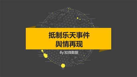知微事见数据报告：“乐天事件”舆情再现知微数据