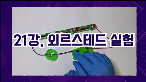 예스 전자기 실험 발명키트a 21강 솔레노이드와 암페어의 법칙 Youtube