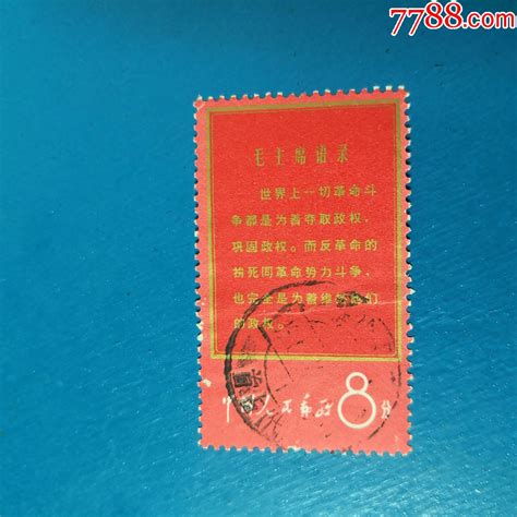 文1毛主席语录信销票一枚 新中国邮票 7788商城七七八八商品交易平台