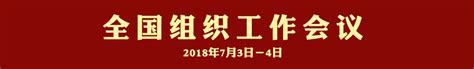 习近平：切实贯彻落实新时代党的组织路线 全党努力把党建设得更加坚强有力共产党员网