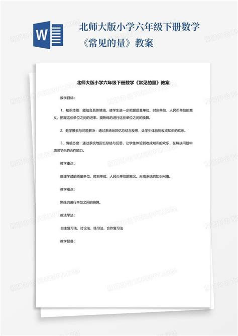 北师大版小学六年级下册数学《常见的量》教案word模板下载编号qwamgjvx熊猫办公