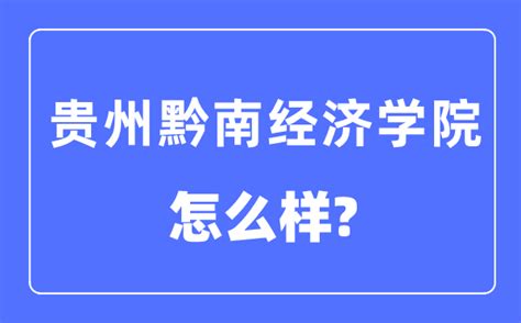 贵州黔南经济学院是几本一本还是二本 贵州黔南经济学院怎么样 学习力