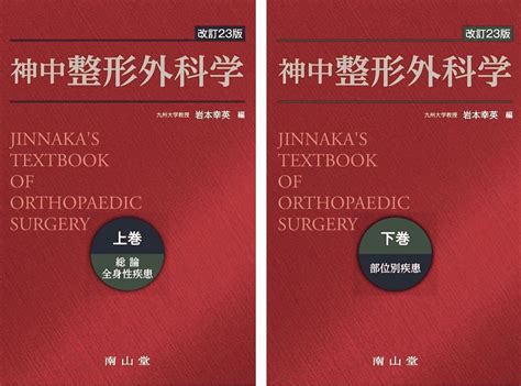 神中 整形外科学 上巻 下巻セット メルカリ