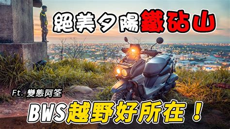 YAMAHA BWS越野地圖上找不到的秘境鐵砧山碉堡眺望百萬夜景火花羅再教你摩托車外拍技巧 YouTube