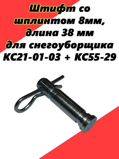Запчасть для снегоуборщика Штифт со шплинтом 8мм, длина 38 мм для ...