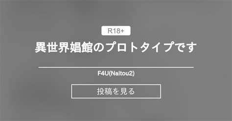 異世界娼館のプロトタイプです F4unaitou2 F4uの投稿｜ファンティア Fantia