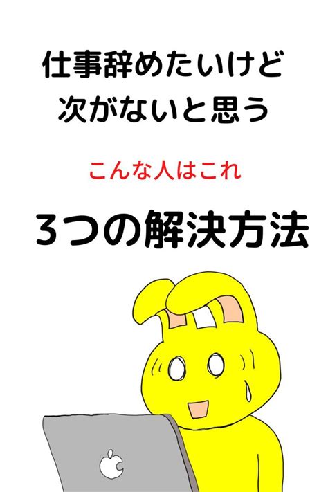 仕事やめたいけど次がないと思った時の解決策を3つ徹底解説！ 解決 転職 仕事 辞める