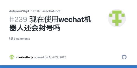 现在使用wechat机器人还会封号吗 · Issue 239 · Autumnwhjchatgpt Wechat Bot · Github