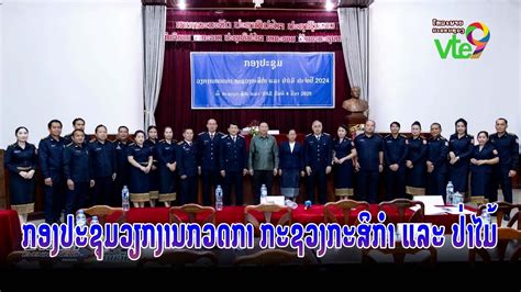 ກອງປະຊຸມວຽກງານກວດກາ ກະຊວງກະສິກໍາ ແລະ ປ່າໄມ້ Youtube