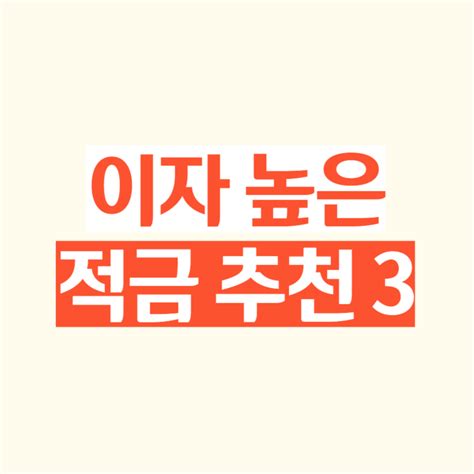 적금 추천 이자 높은 은행 Best3