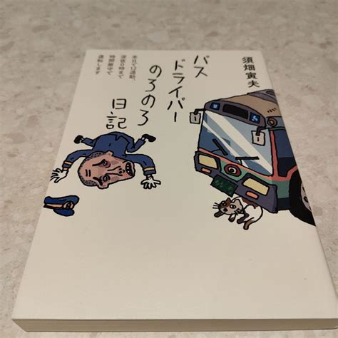 バスドライバーのろのろ日記 メルカリ