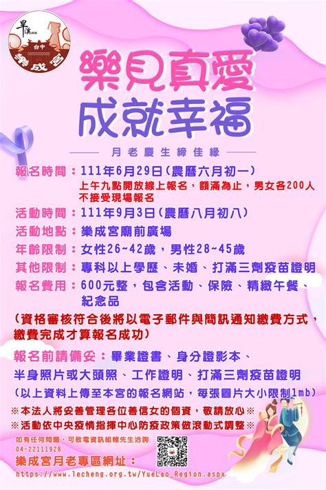 財團法人台中樂成宮旱溪媽祖廟 💘2022年樂見真愛 成就幸福👫 月老慶生締佳緣未婚聯誼活動 即將開放報名囉💗