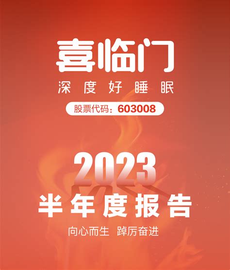 营收38亿，净利润222亿！一图读懂喜临门2023半年度财报