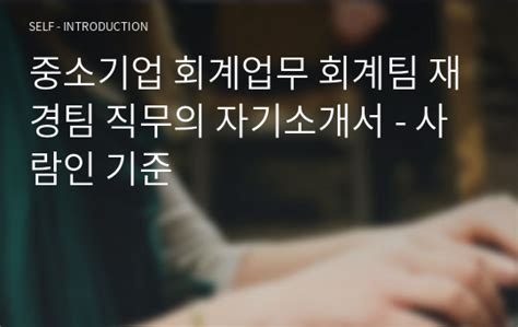 중소기업 회계업무 회계팀 재경팀 직무의 자기소개서 사람인 기준 자기소개서