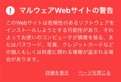 Iphone「マルウェアwebサイトの警告」の詳細・安全性や危険性と対処法を徹底解説 Snsデイズ