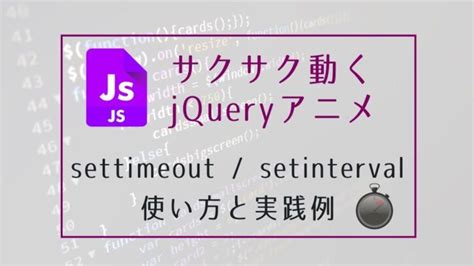 Setintervalとsettimeout使い方と実践サンプル8本。イケてるjqueryアニメーションの基本！ Kodocode