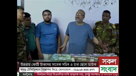 সচিব ছেলে সহ আটক বিপুল টাকা স্বর্ণ জব্দ Youtube