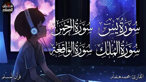 سورة يس، الرحمن، الواقعة، الملك بصوت جميل هادئ مريح للقلب💚 القارئ محمد