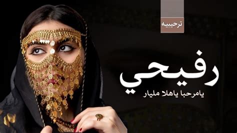 شيلة ام العروس لحن رفيحي باسم ام محمد فقط يامرحبا ياهلا مليار ترحيبية