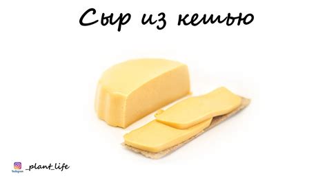 СЫР ИЗ КЕШЬЮ (веганский, постный, без глютена) | список ингредиентов ...