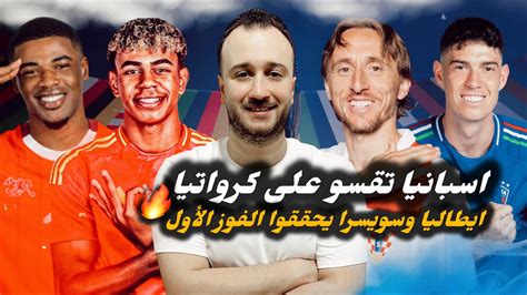 إسبانيا تقسو على كرواتيا و إيطاليا تعود امام البانيا و سويسرا تفوز علي