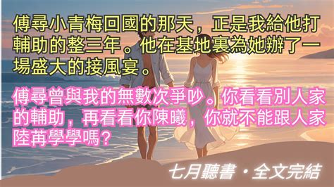 完結小說【夢的起點】傅尋小青梅回國的那天，正是我給他打輔助的整三年。他在基地裏為她辦了一場盛大的接風宴。邀請了所有人。唯獨沒有我。陳曦 傅