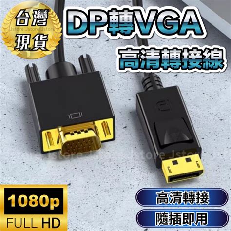 【現貨⚡發票】dptovga Dp轉vga Dp To Vga 轉換線 高清線 公對公 電腦轉接 電視轉接 投影機轉接 蝦皮購物