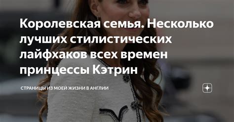 Королевская семья Несколько лучших стилистических лайфхаков всех времен принцессы Кэтрин