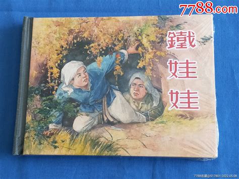 【铁娃娃】连环画老段书屋【7788收藏收藏热线】