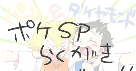 ポケスペ ポケspらくがきづめ ぬんのマンガ 麗しの水組 ダイヤ君マジ天使 ポケスペ100users入り Pixiv