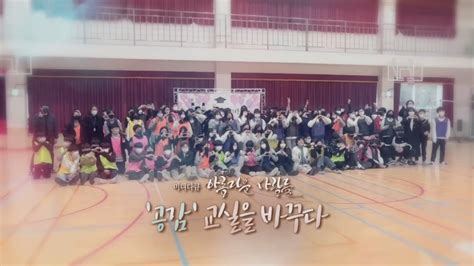 미니다큐 아름다운 사람들 255회 공감 교실을 바꾸다 연합뉴스tv Yonhapnewstv Youtube