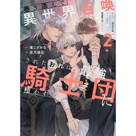 巻き添えで異世界召喚されたおれは、最強騎士団に拾われる 2滝こざかな Bookfanプレミアム 通販 Yahooショッピング