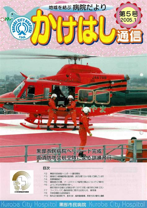 第5号（2005年1月） 地域を結ぶ病院だより 黒部市民病院｜富山県黒部市