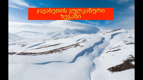 ჯავახეთის ვულკანური ზეგანი Javakheti Plateau Youtube