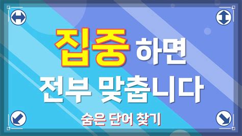 숨은단어 집중해서 전부 맞혀 보세요 퀴즈 치매예방 Youtube